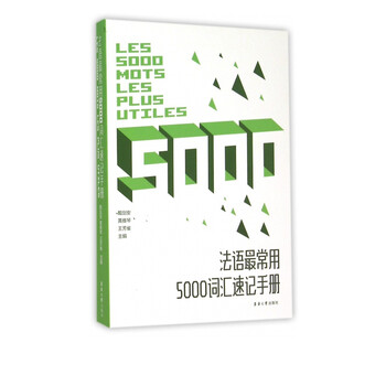 法语最常用5000词汇速记手册