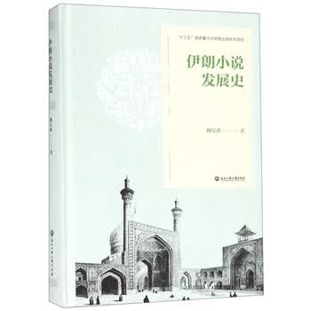 伊朗小说发展史