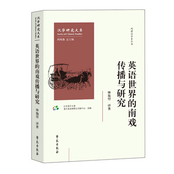 英语世界的南戏传播与研究