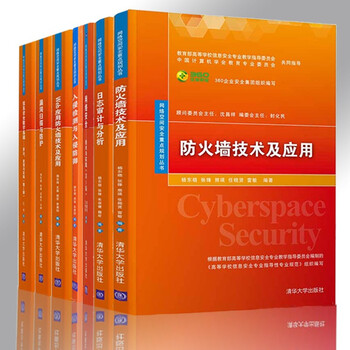 入侵检测与入侵防御+网络安全+漏洞扫描与防护+Web应用防火墙技术及应用+防火墙技术+日志审计网络