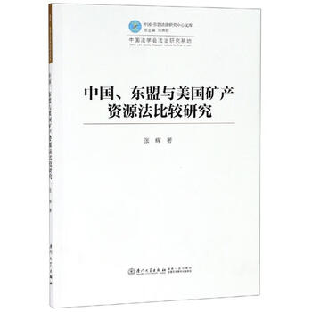 中国.东盟与美国矿产资源法比较研究