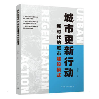 城市更新行动 新时代的城市建设模式建筑  图书