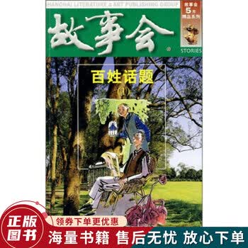 故事会：百姓话题1