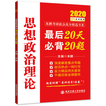 2020思想政治理论~后20天必背20题9787560567983