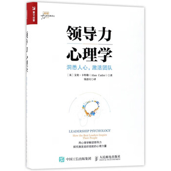 领导力心理学 洞悉人心 激活团队