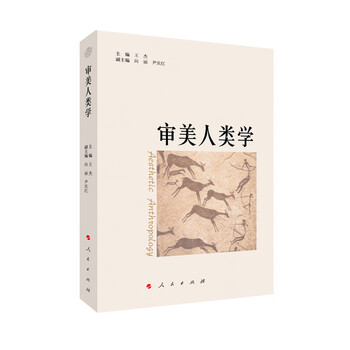 正版 审美人类学9787010231709