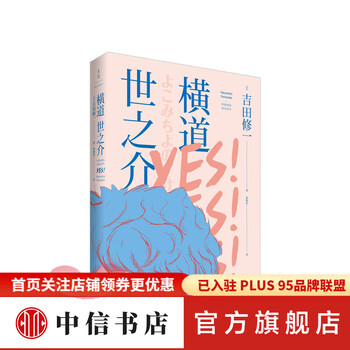 横道世之介 中信书店