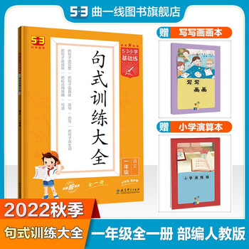 【1-6年级多选】曲一线2022秋53小学基础练语文句式训练大全 积累与默写 小学基础题 句式训练大全一年级