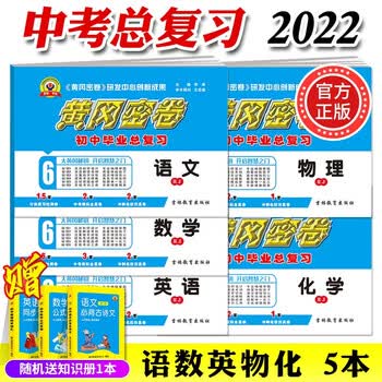 黄冈密卷初三中考复习资料2022中考复习试卷数学英语文生物理化学政治历史地理中考试卷模拟分类复习题 中考试卷【语文 数学 英语 物理 化学】5本