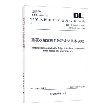 中华人民共和国电力行业标准（DL/T 5440-2020·代替DL/T 5440-2009）：重覆冰架空输电线路设计技术