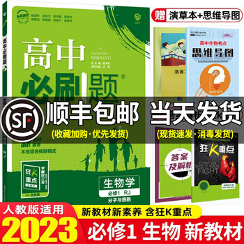 【高一上册】2023版高中必刷题必修第一册必修1必刷题同步训练高考复习资料练习册 生物学 必修1 人教版