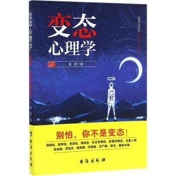 变态心理学
