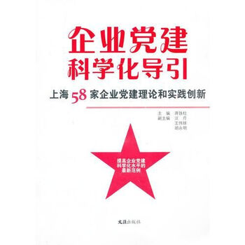 企业党建科学化导引