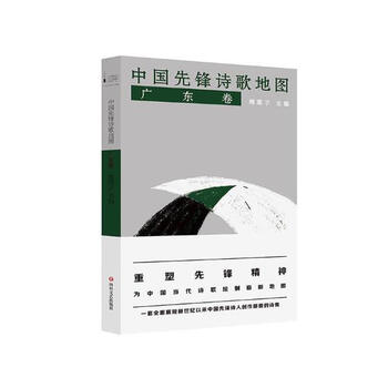 中国先锋诗歌地图·广东卷 旅游/地图 湘莲子主编 四川文艺出版社 9787541147203