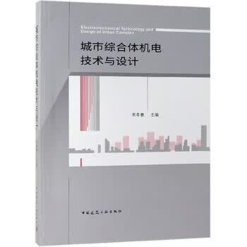 城市综合体机电技术与设计