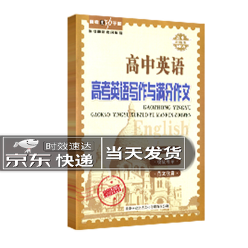 赠品-高考成功手册高中英语高考英语写作与满分作文