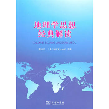 地理学思想经典解读