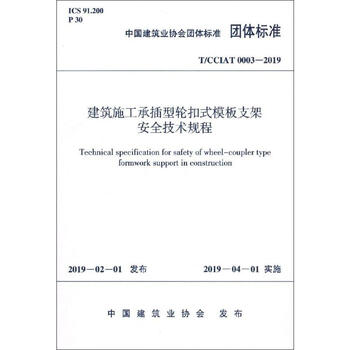 建筑施工承插型轮扣式模板支架安全技术规程 T/CCIAT 0003-2019