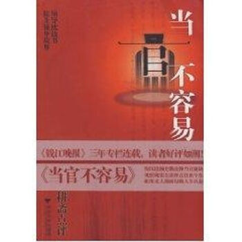 当官不容易