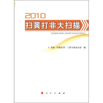 2010扫黄打非大扫描 社会科学 书籍
