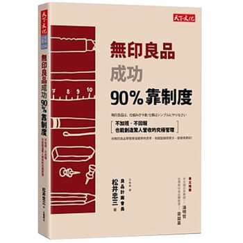 无印良pin成功90%靠制度不加班 不回报 港台图书预售