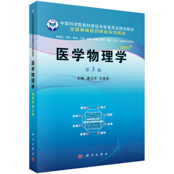 [正版图书] 医学物理学(案例版，第3版) 盖立平,王保芳 科学出版社 9787030613172