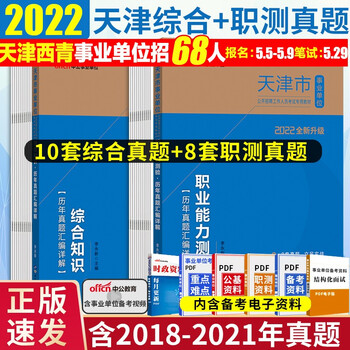 中公2022天津市事业单位招聘考试用书综合知识职业能力测验一本通历年真题试卷 天津事业编考试真题库