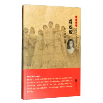 爱莲说 何宝珍烈士传/雨花忠魂