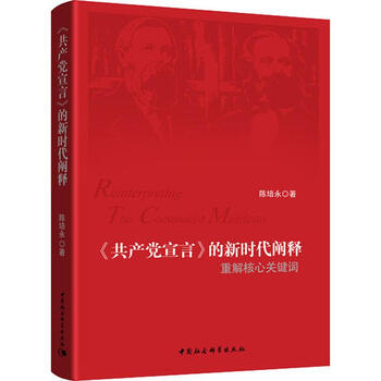 《共产党宣言》的新时代阐释 重解核心关键词