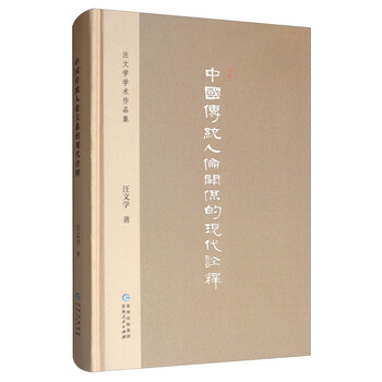 中国传统人伦关系的现代诠释