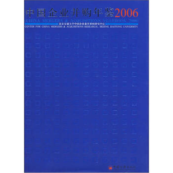 中国企业并购年鉴2006