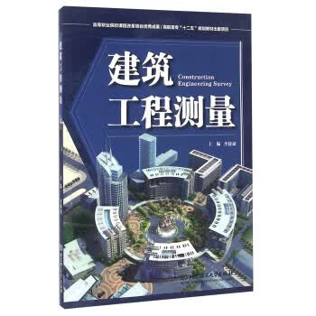 建筑工程测量 9787564077204 北京理工大学出版社  李捷斌