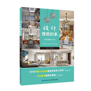 设计理想的家(现代家居轻图典)