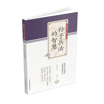 全民阅读·经典小丛书--孙子兵法的智慧
