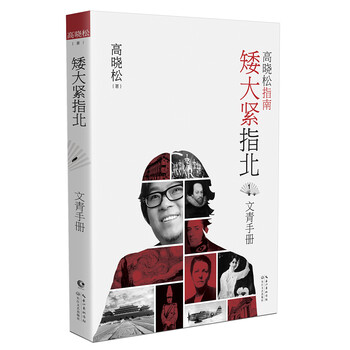 高晓松指南 矮大紧指北1：文青手册