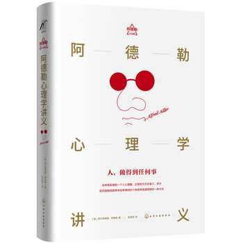 正版 阿德勒心理学讲义（精装）9787122305077