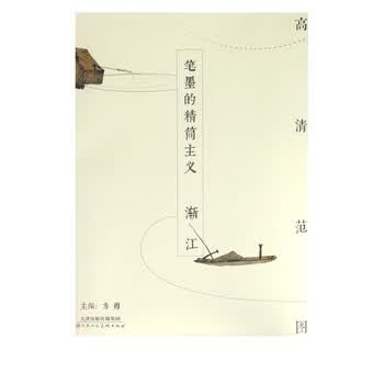 笔墨的精简主义(渐江)/高清范图