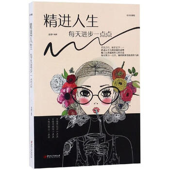 精进人生:每天进步一点点