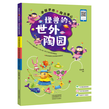 幸福手作 陶出掌心：怪兽的世外陶园