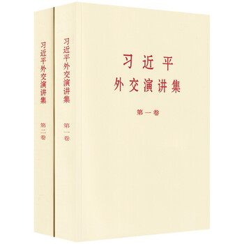 习近平外交演讲集 （第一卷+第二卷）全2册（大字本）