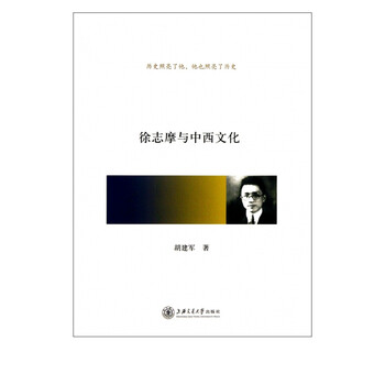 徐志摩与中西文化