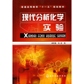 现代分析化学实验 姚思童、张进 编