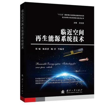  临近空间再生能源系统技术 国防工业出版社 韩喻 等 编 一般工业技术