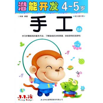 手工(4-5岁幼儿园大班2A)/潜能开发