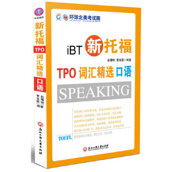 新托福TPO词汇精选-口语【正版图书】