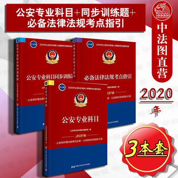 正版 3本套2020年公安专业科目+同步训练题+必备法律法规考点指引