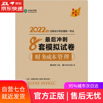 【正版图书】注册会计师2022教材辅导 财务成本管理 后冲刺8套模拟试卷 正保会计网校 梦想成真 贾国军 上海交