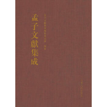 孟子文献集成：第四十五卷 国学/古籍 书籍