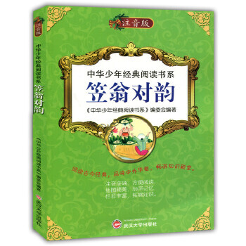正版新书 注音版·小学生新时代阅读  笠翁对韵 9787307110113 《中华少年阅读书系》编委