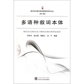 多语种叙词本体/数字时代图书馆学情报学研究论丛
